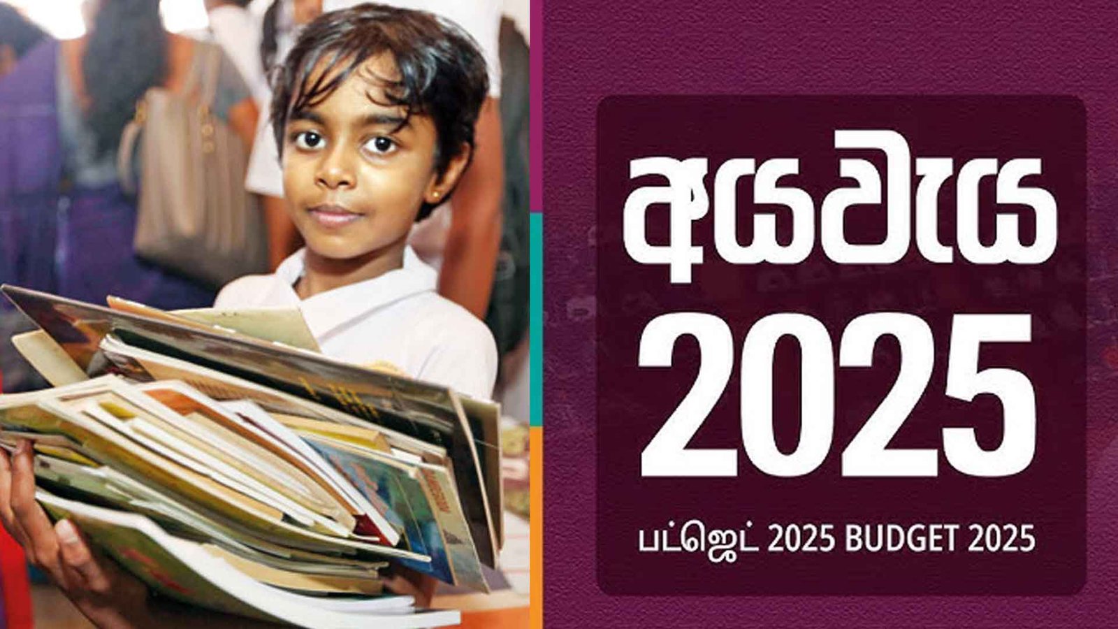 2025 අය-වැය - අධ්‍යාපනයට ලැබෙන දේ මෙන්න! - lankatimes