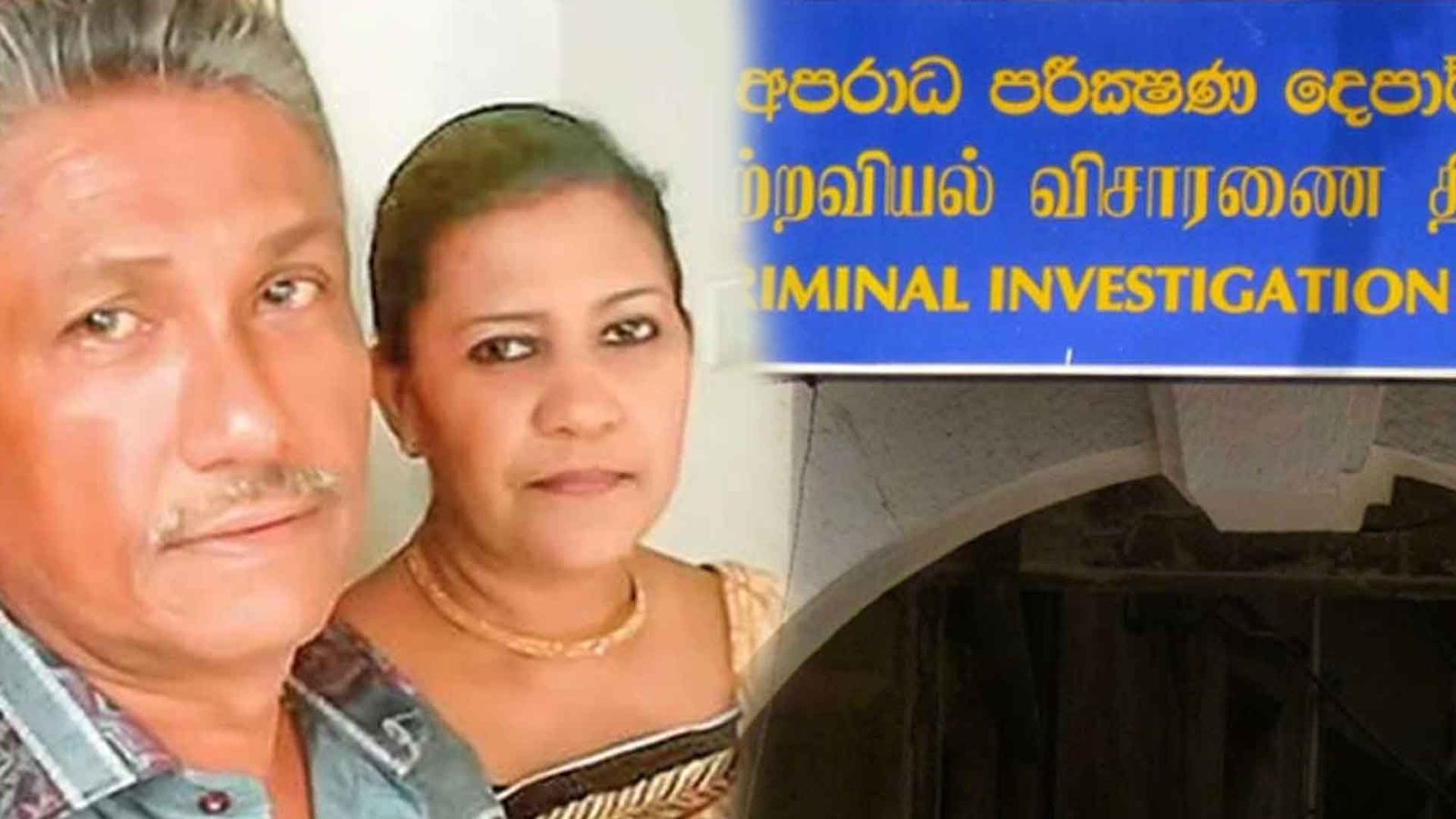 මාධ්‍යවේදිනියගේ සැමියාගේ අබිරහස් මරණය: විමර්ශන හොඳ නැතැයි දෙහිවල පොලිසියට දෝස! - lankatimes